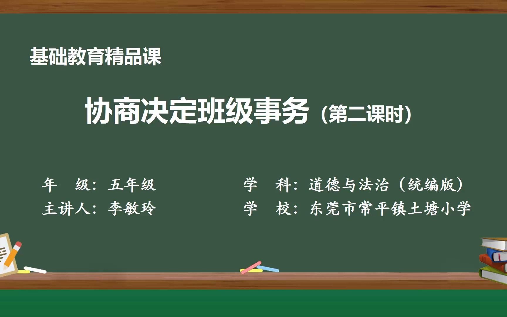 2023东莞市精品课《协商决定班级事务》第二课时教学视频