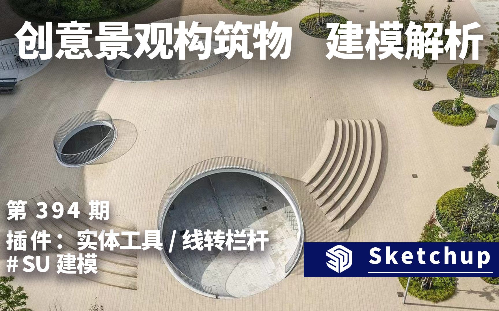 su建模,创意景观构筑物 建模解析