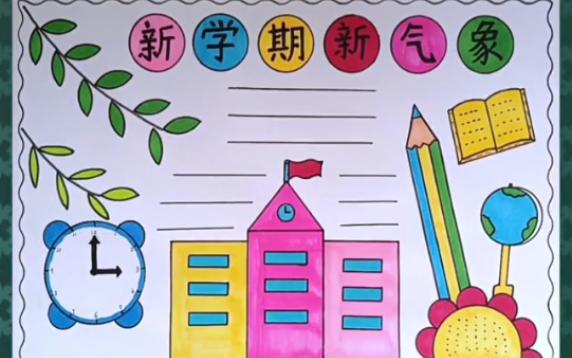 开学啦!简单漂亮的新学期新气象手抄报教程来啦,你最喜欢的。