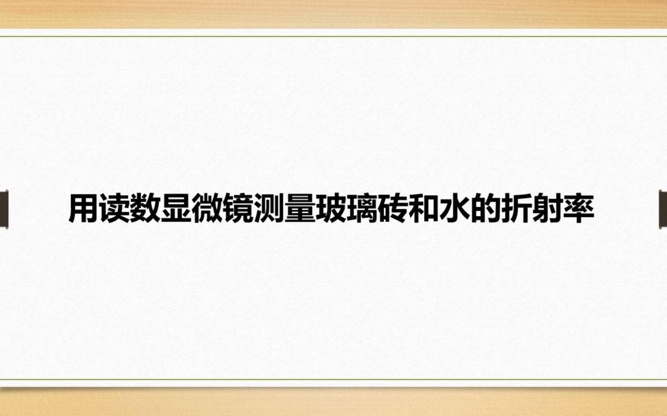 实验A-用读数显微镜测量玻璃砖和水的折射率