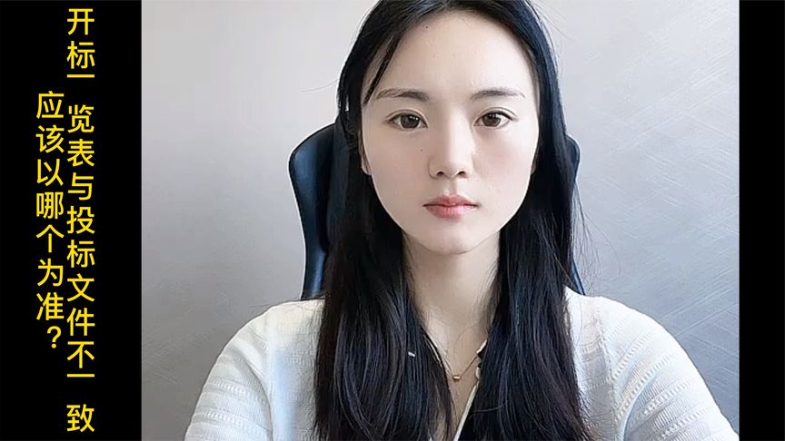 开标一览表与投标文件不一致,应该以哪个为准?