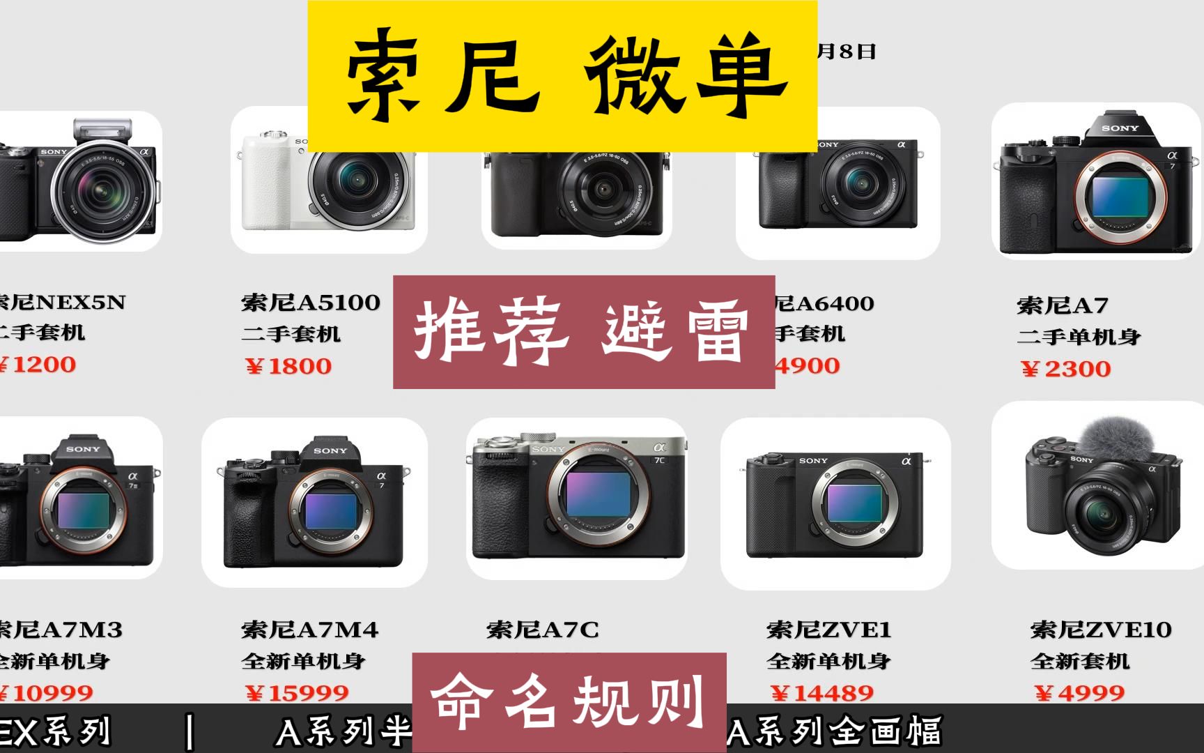 索尼微单推荐 系列产品 天梯图 A6000 A6400 ZVE10 A7M3 A7C A7M4