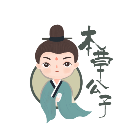 本草公子 