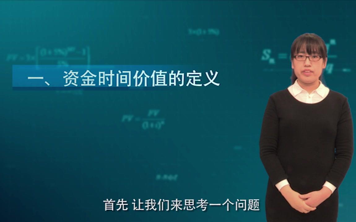 资金时间价值微课视频