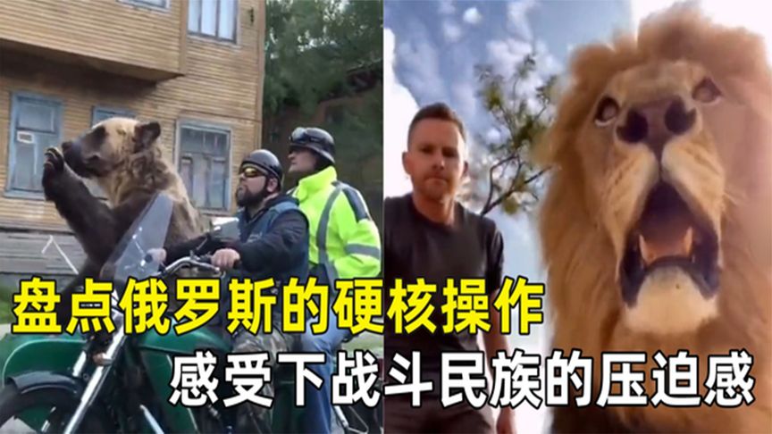 盘点俄罗斯硬核操作,感受下战斗名族带来的压迫感,全程开挂!