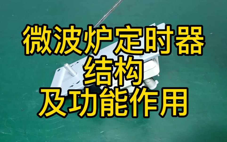 微波炉定时器结构及功能作用