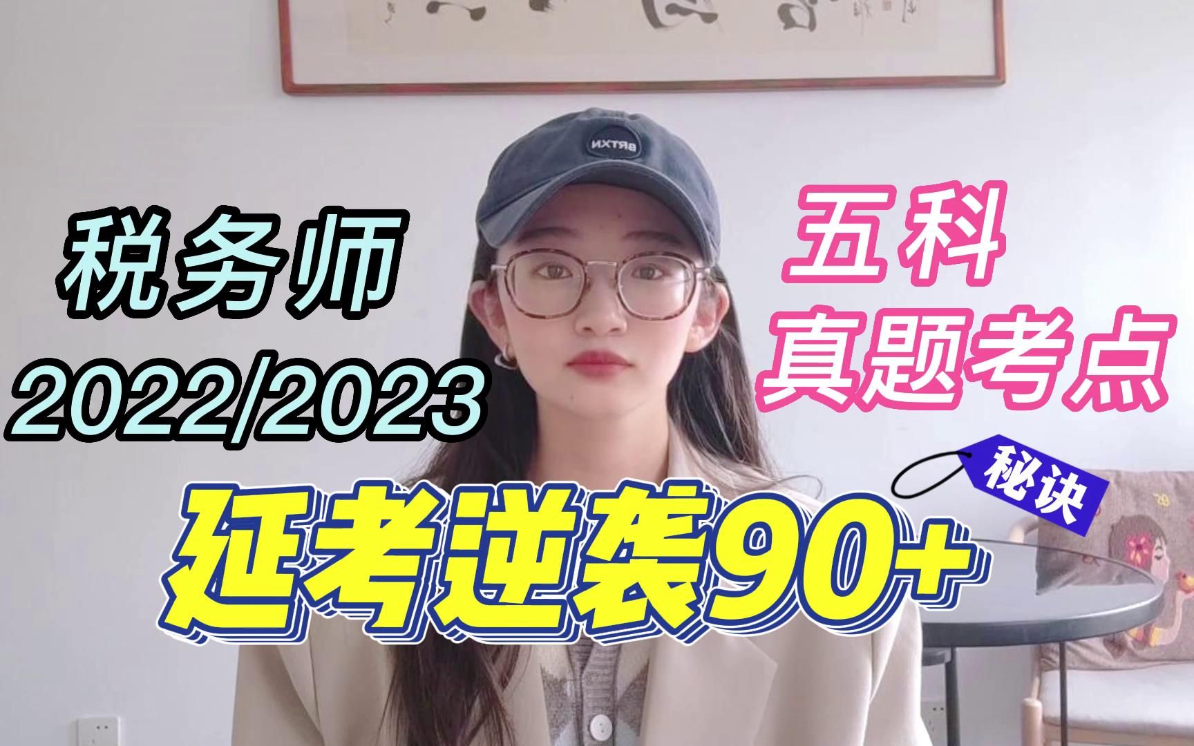 【税务师】税务师延考逆袭90+的秘诀!五科的真题考点!2022/2023备考...