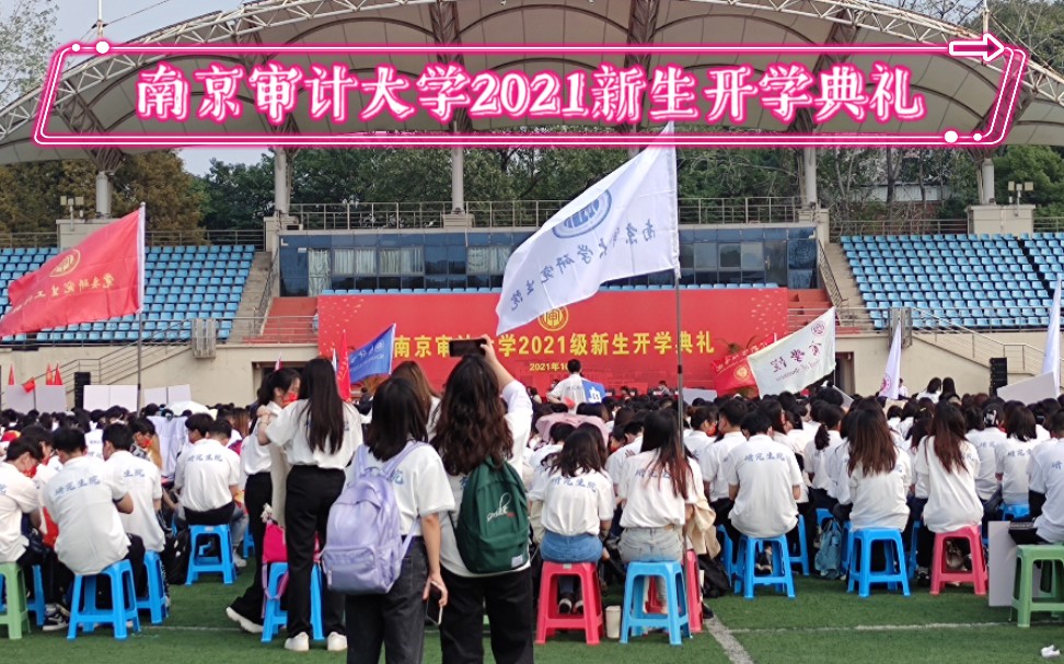 南京审计大学2021新生开学典礼～