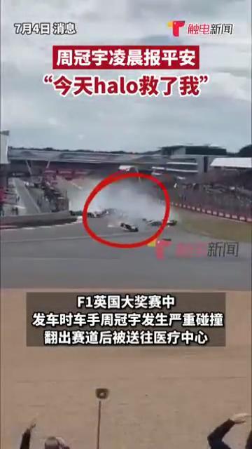 北京时间7月3日晚,2022赛季F1英国大奖赛中,车手周冠宇在首圈发车时.