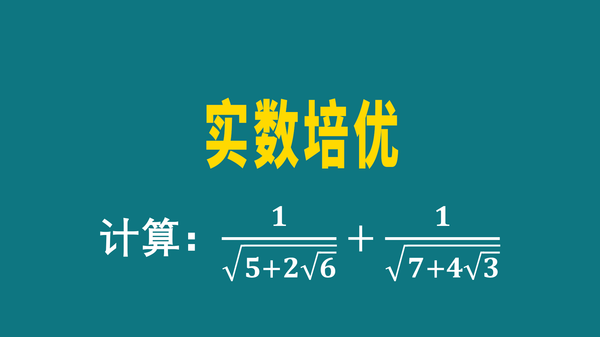 实数培优-4,计算1/√(5+2√6) +1/√(7+4√3) ,掌握方法很重要