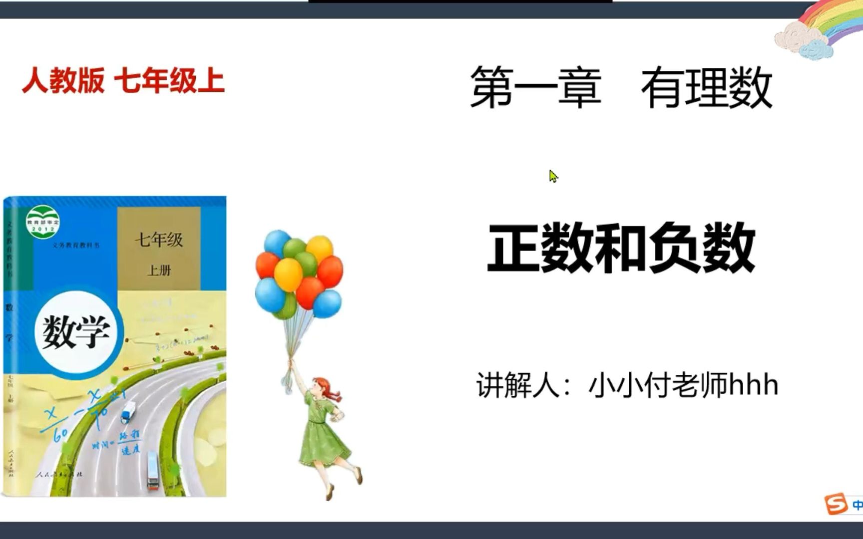 [初一上册数学]人教版初一上册数学第一章正数和负数