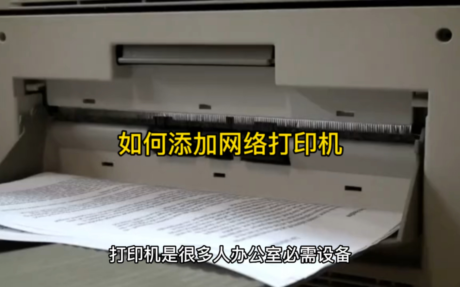 如何添加网络打印机