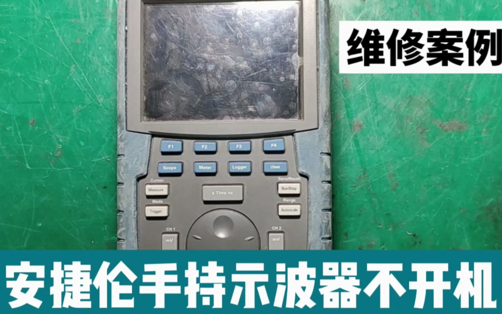 开机无反应?来看安捷伦手持示波器不开机维修案例