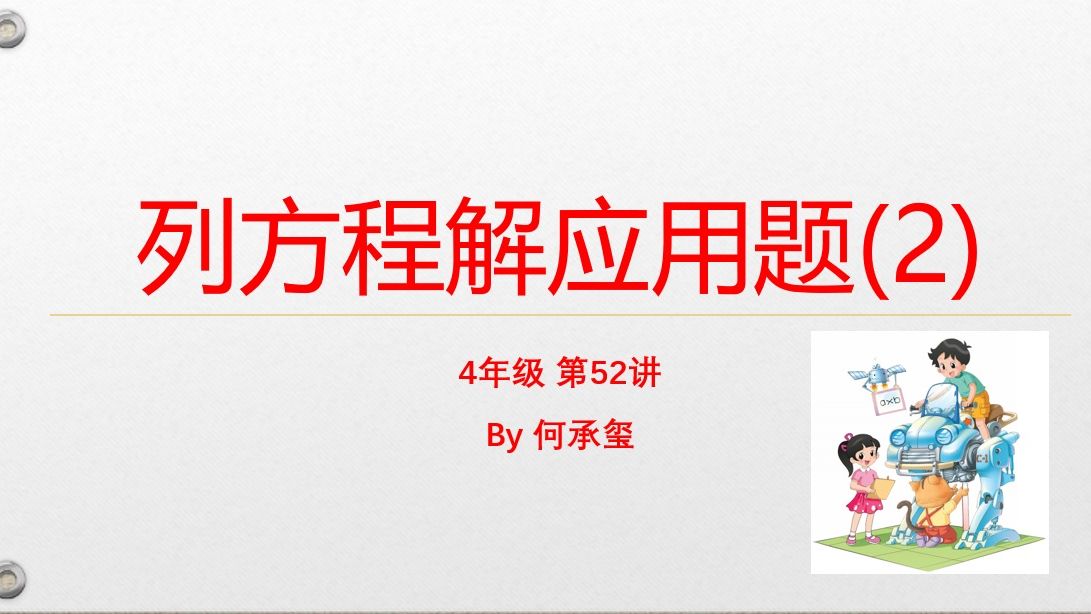 小学数学课外拓展-4年级-第52讲 列方程解应用题(2)