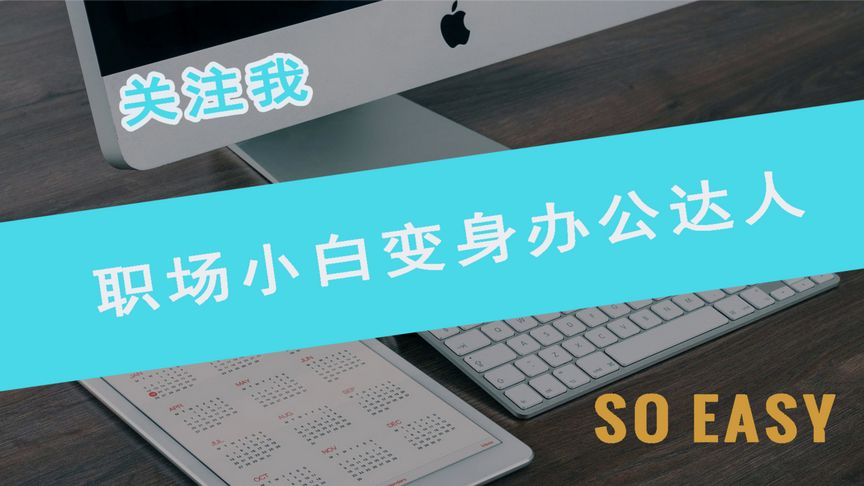 办公软件这么多,学不会,关注我,职场小白变身办公达人。