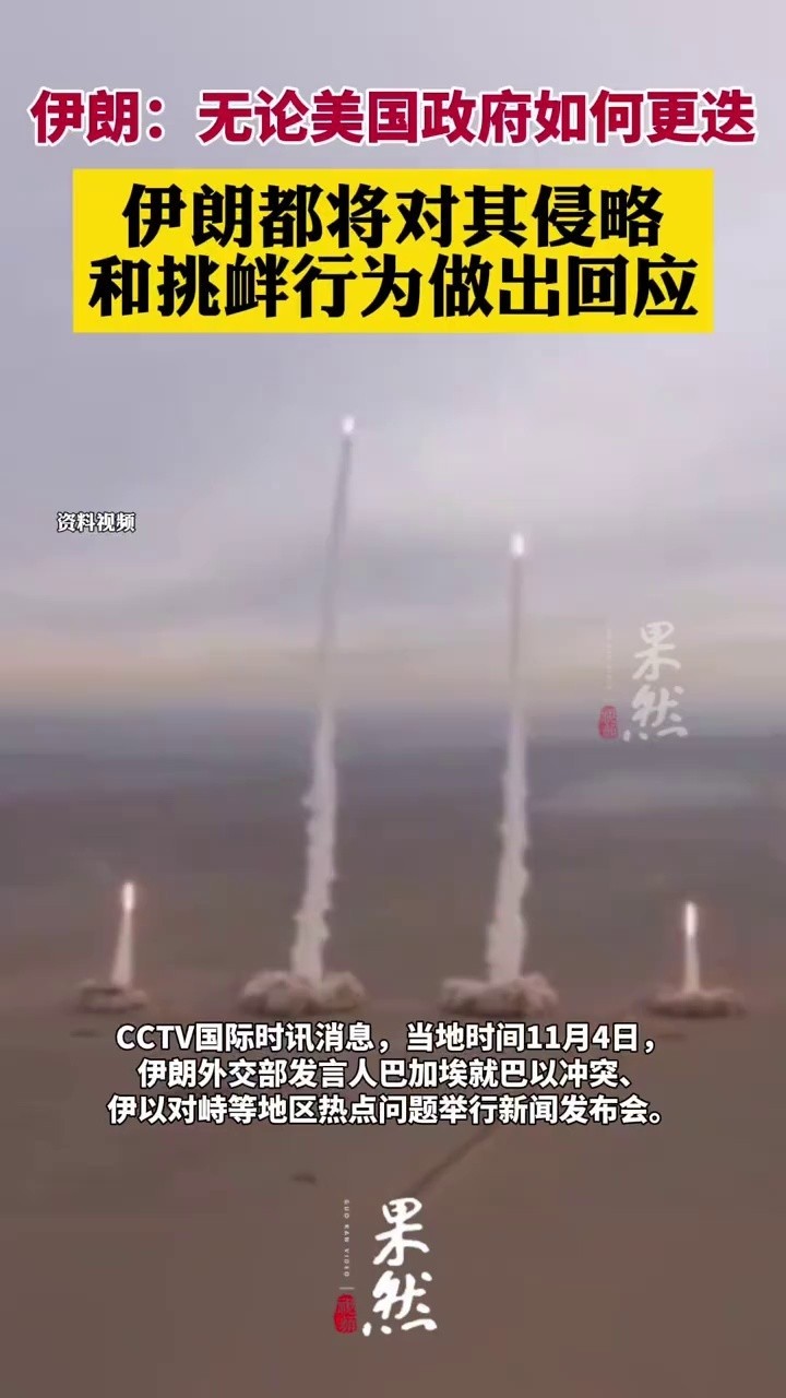 伊朗:无论美国政府如何更迭,伊朗都将对其侵略和挑衅行为做出回应