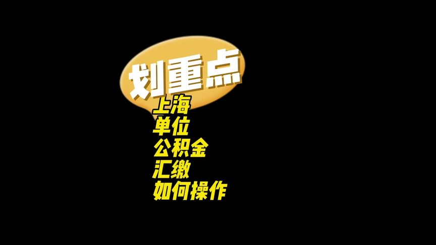 上海单位公积金网上缴纳操作流程#上海单位公积金如何汇缴#公积金