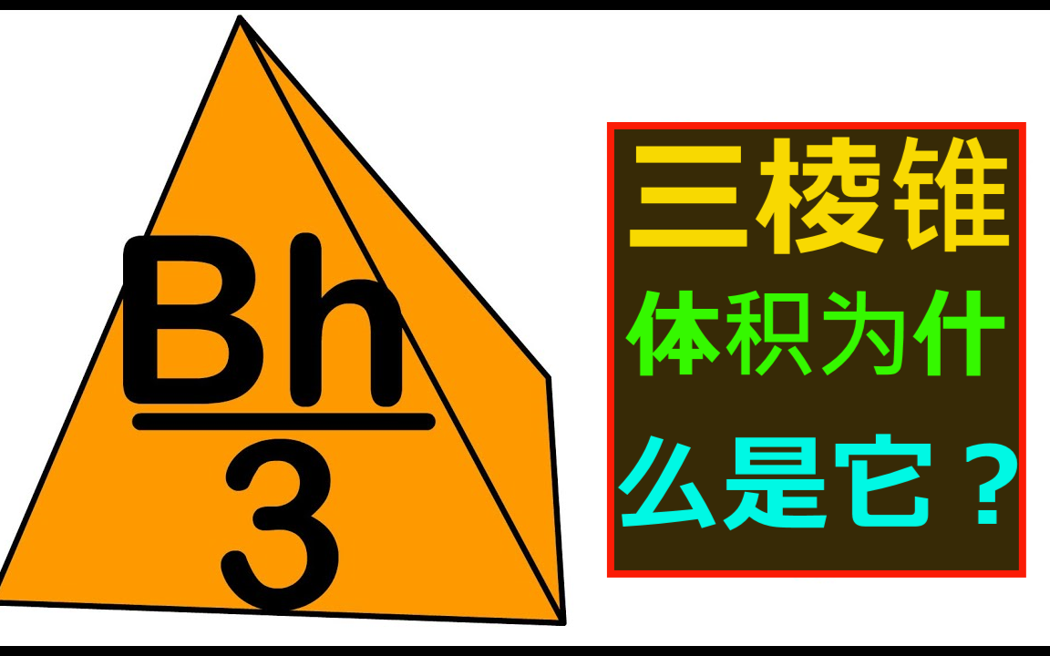 三棱锥的体积为什么是Bh/3?