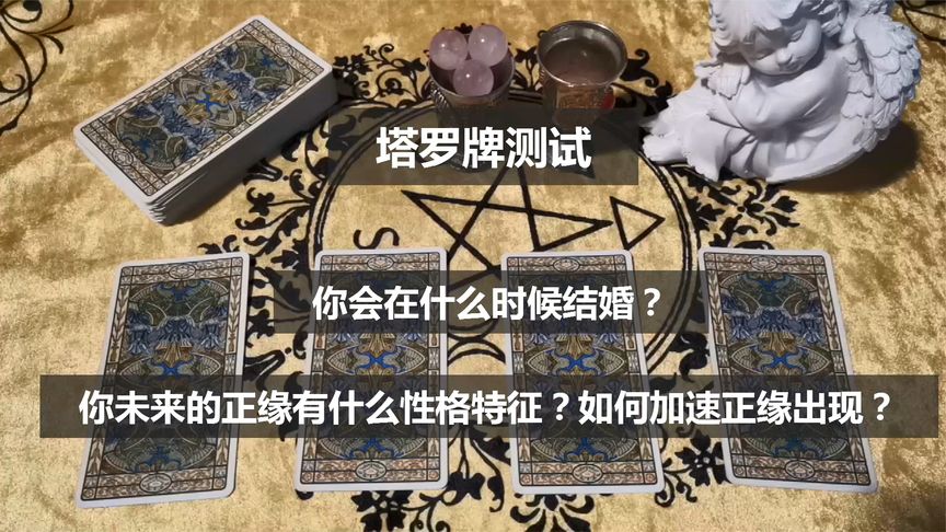 塔罗测试:凭感觉选出一张牌,测你什么时候结婚