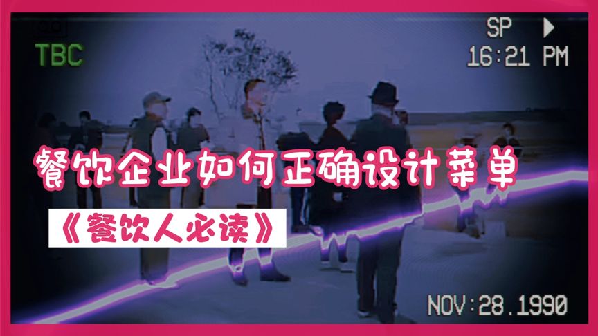 餐饮企业如何正确设计菜单