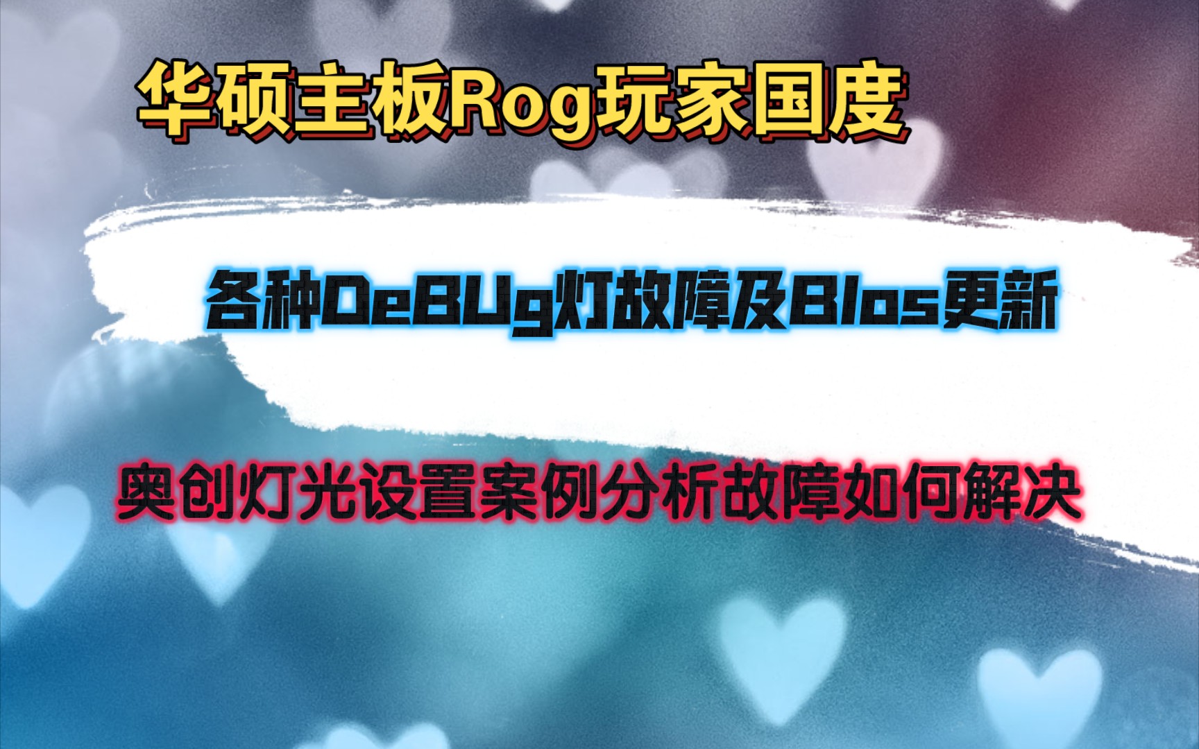 ...奥创驱动管理如何设置关闭rgb灯光和各种故障案例解决方案!供参考#