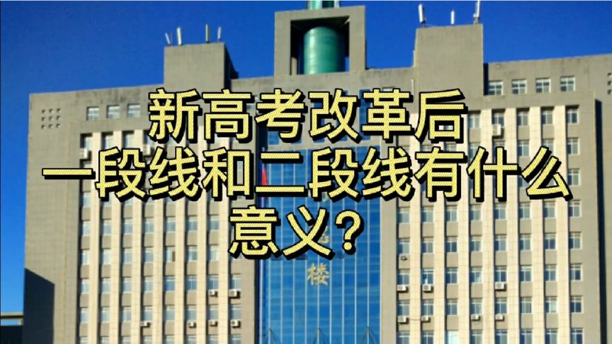 新高考改革后一段线和二段线有什么意义?