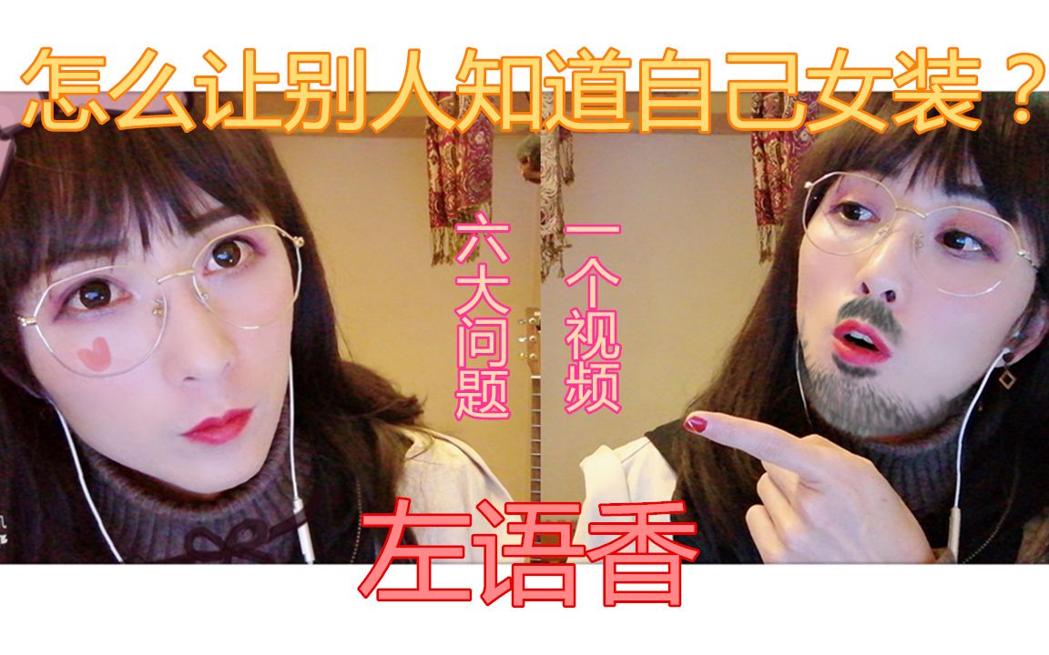 【正片】过去一个月我做了什么?以及关于女装生活的六大问题,我用...