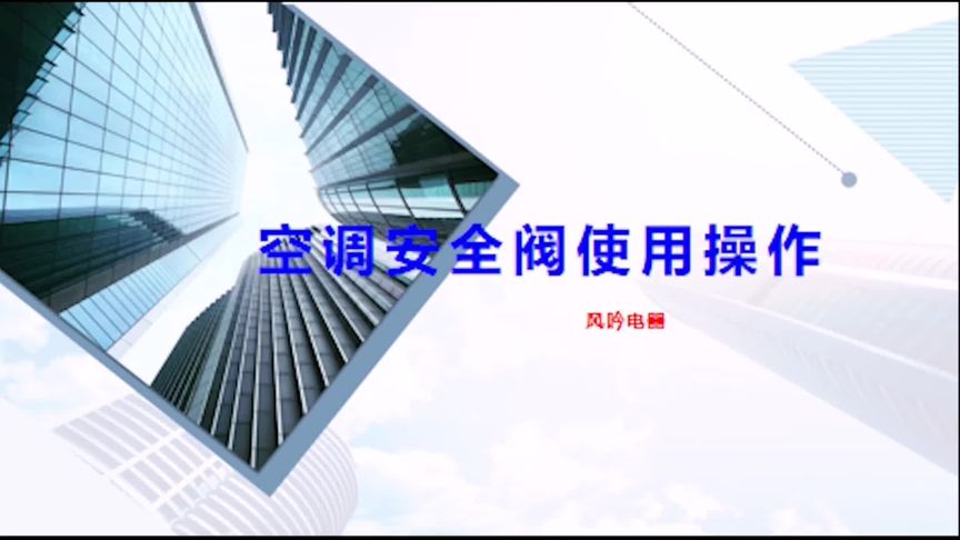 空调安全阀的使用操作#空调维修 #感谢抖音