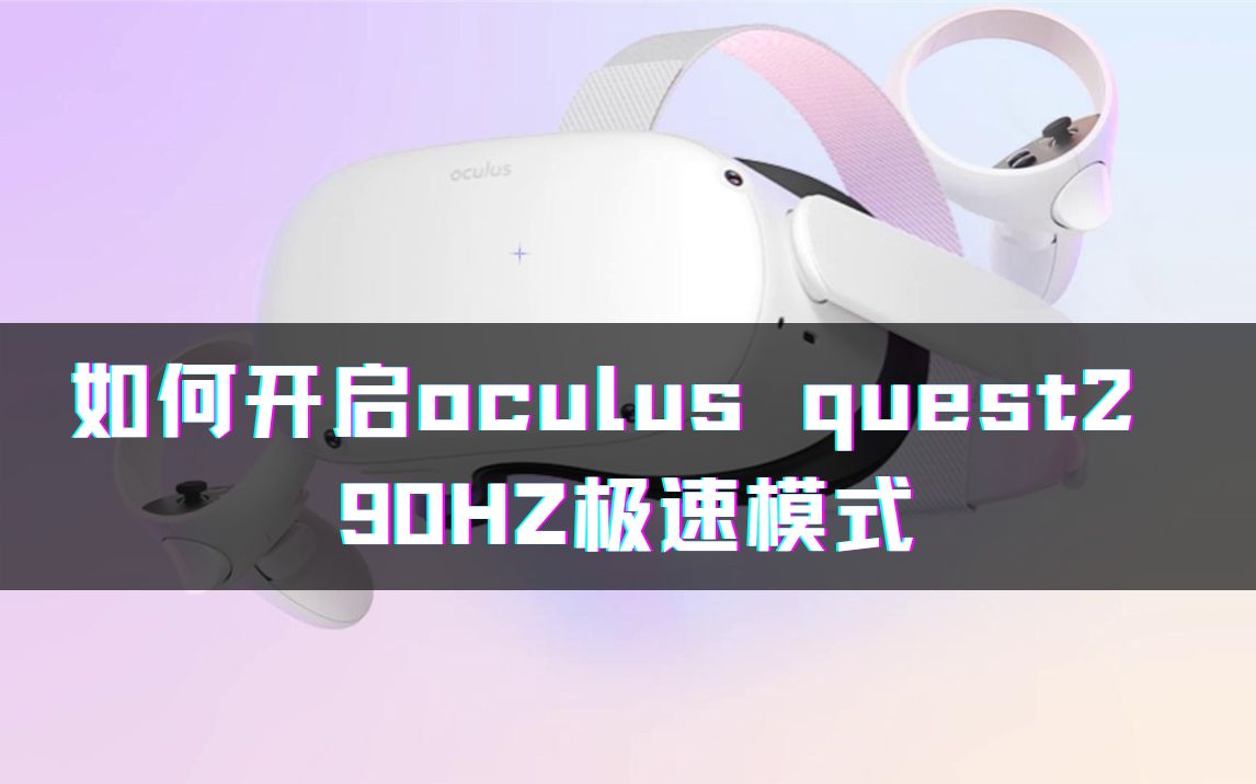 【Oculus】|教你如何开启oculus quest2 90HZ极速模式