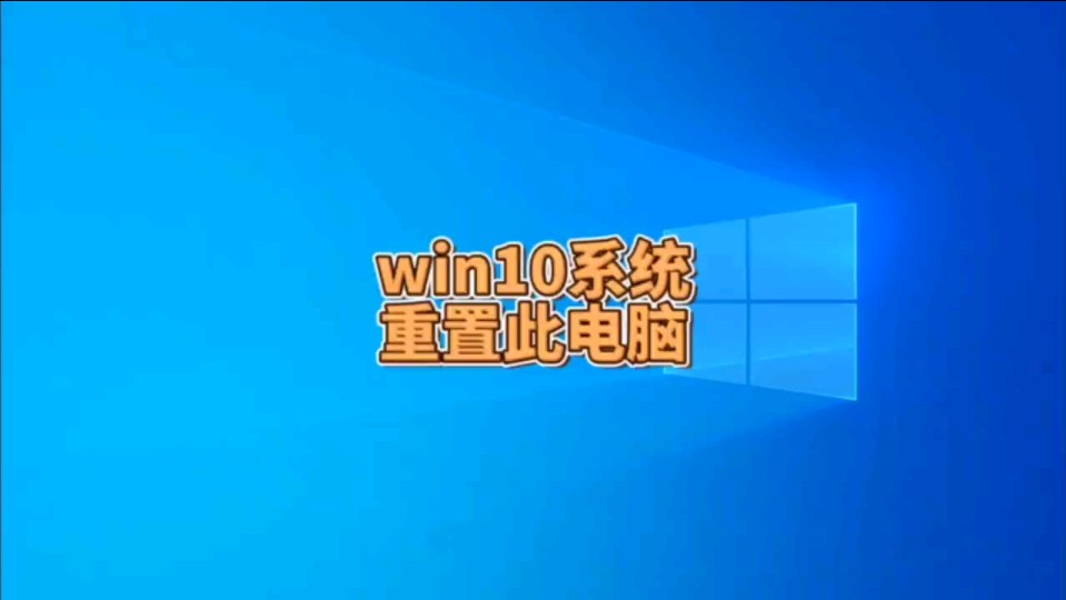 win10怎样重置电脑?