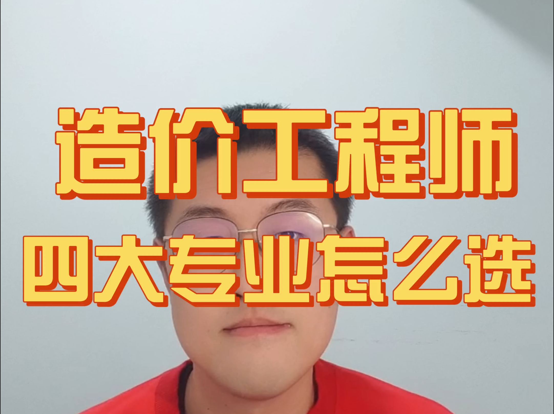 造价工程师,四大专业如何选择?