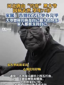 75岁"钓帝"黑大爷因病去世。