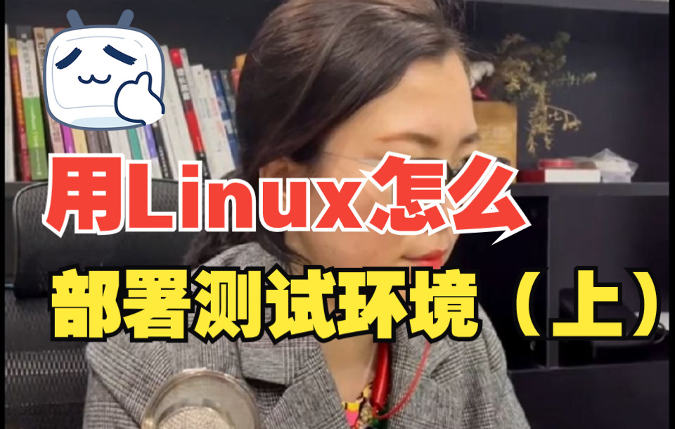 【软件测试高频面试题】收藏哦:用linux怎么部署测试环境(上)