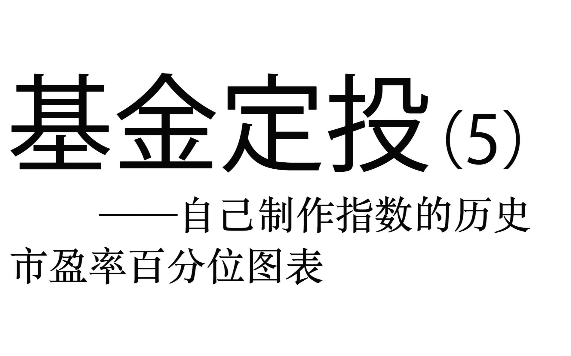 基金定投实操详解(5)——自己制作市盈率百分位图表