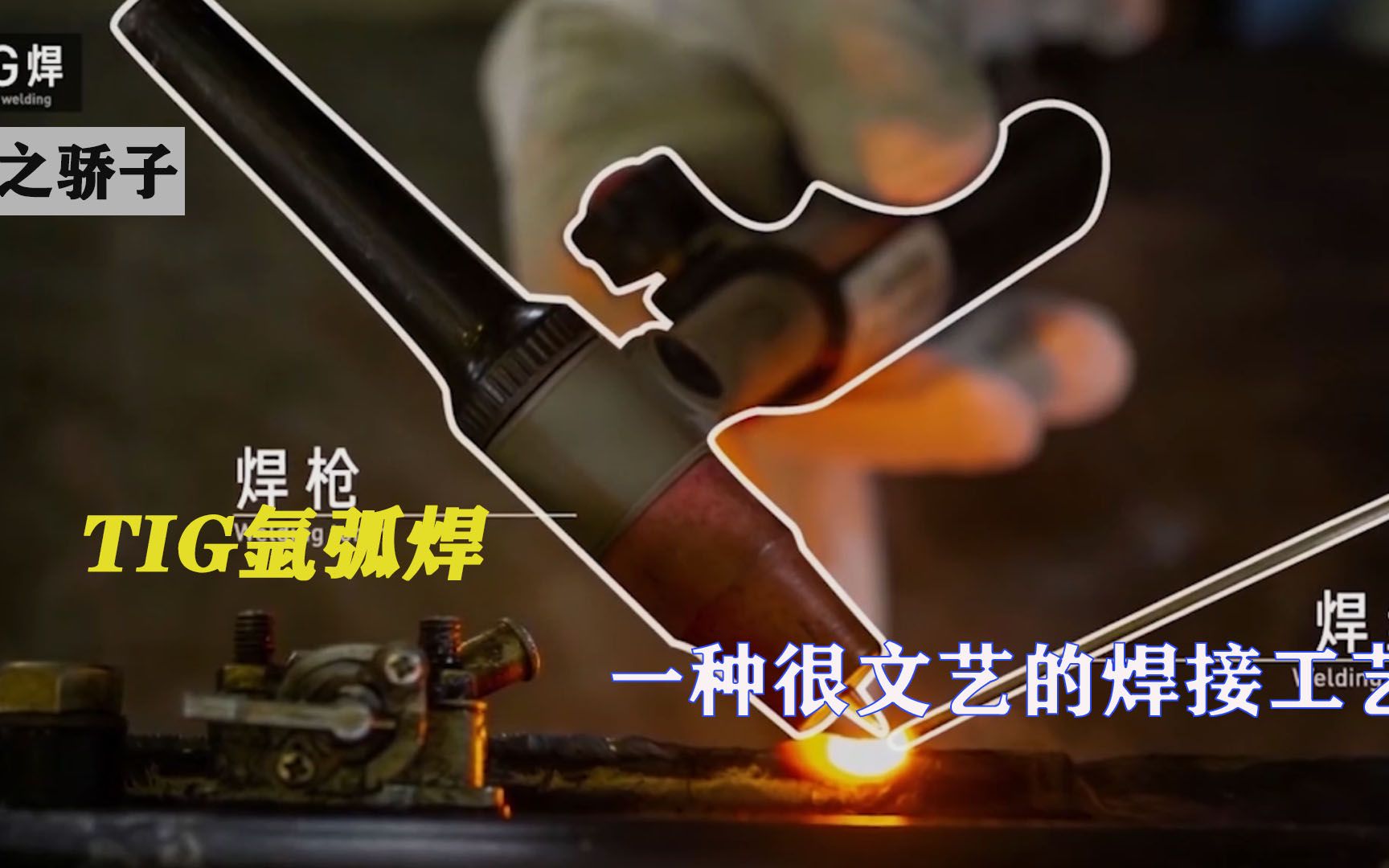 氩弧焊,一种很文艺的焊接手法