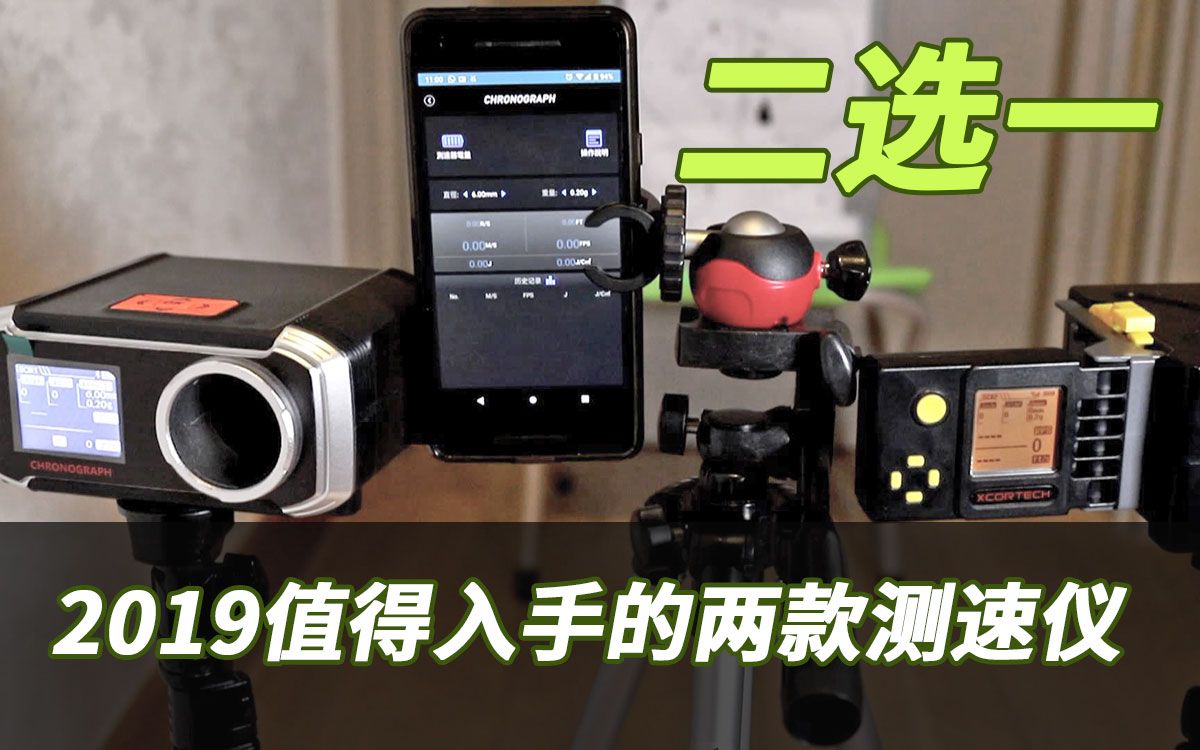 二选一,2019值得入手的两款测速仪(电子产品系列)