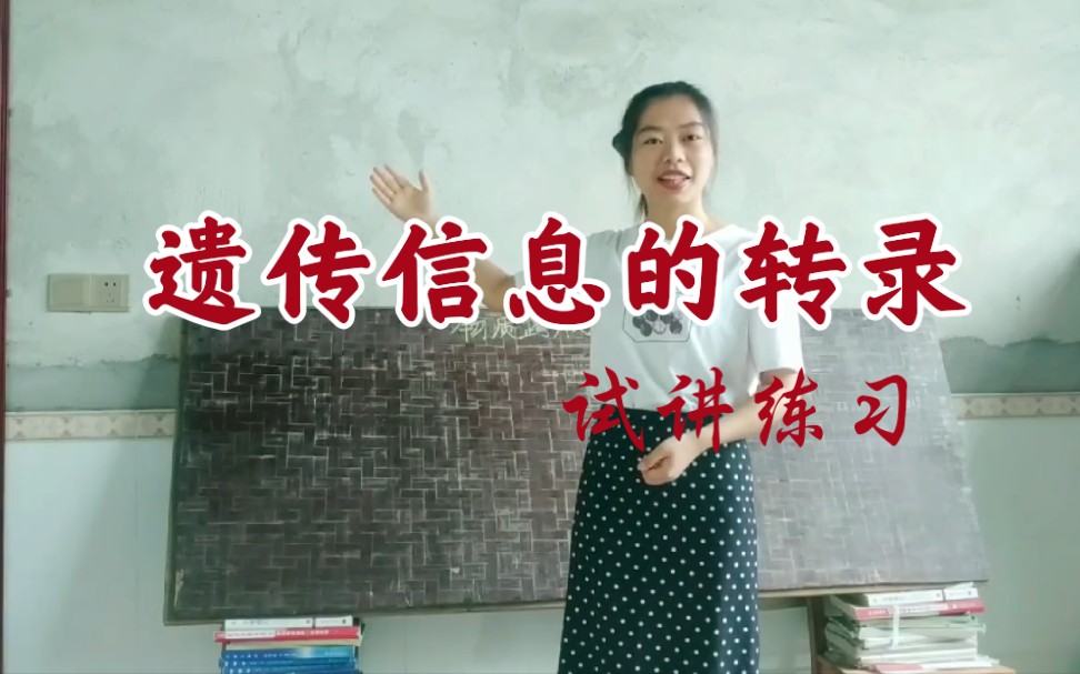 【教师招聘面试】高中生物遗传信息的转录试讲练习18