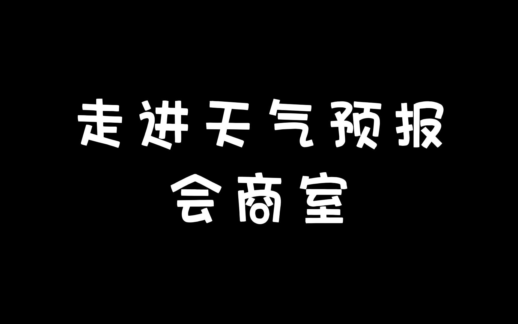 “气象小使者”探秘天气预报(下)-2023世界气象日主题活动