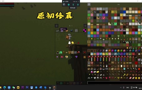 我的世界原初修真