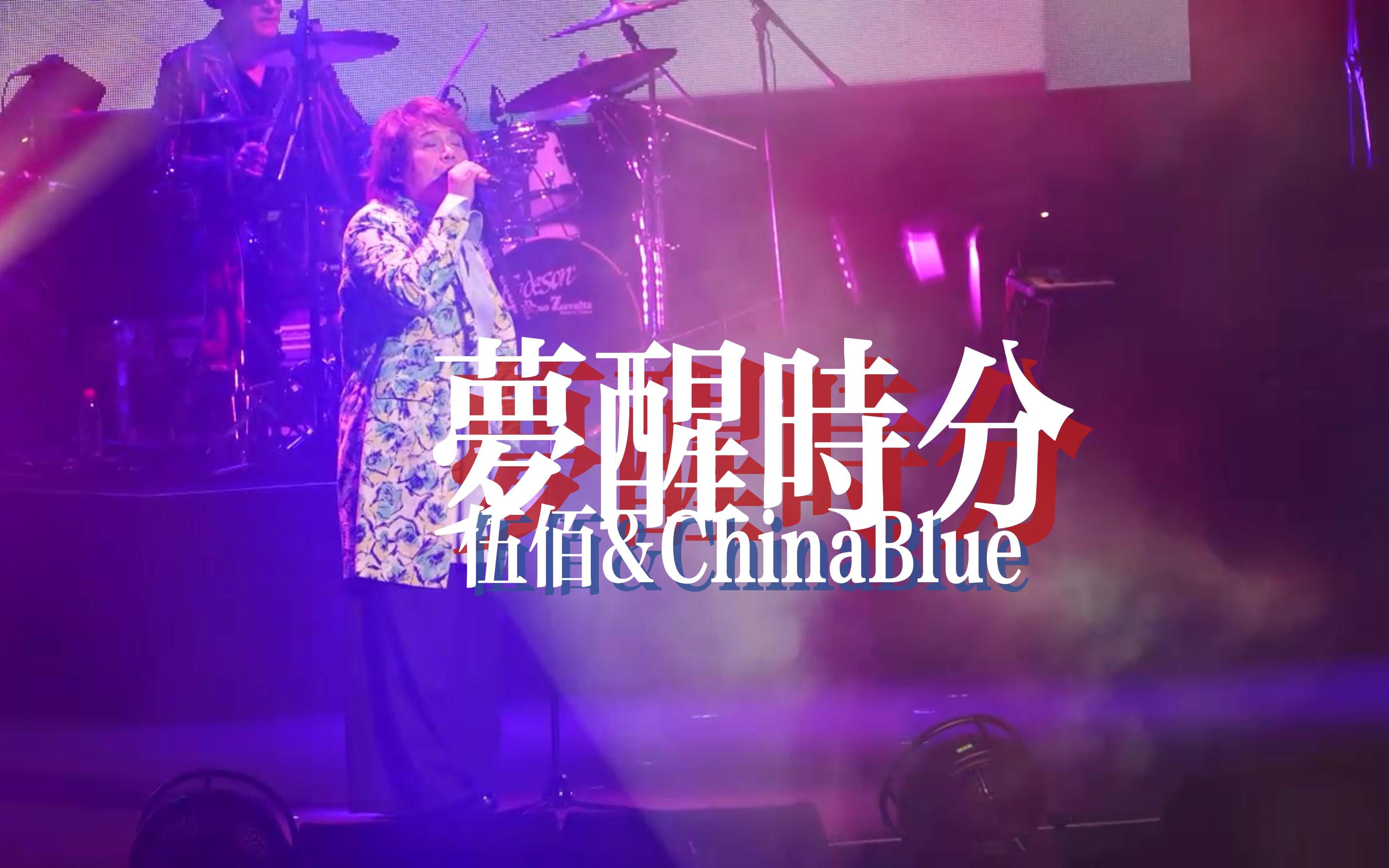 【4K】伍佰北京现场:梦醒时分,全场指挥版