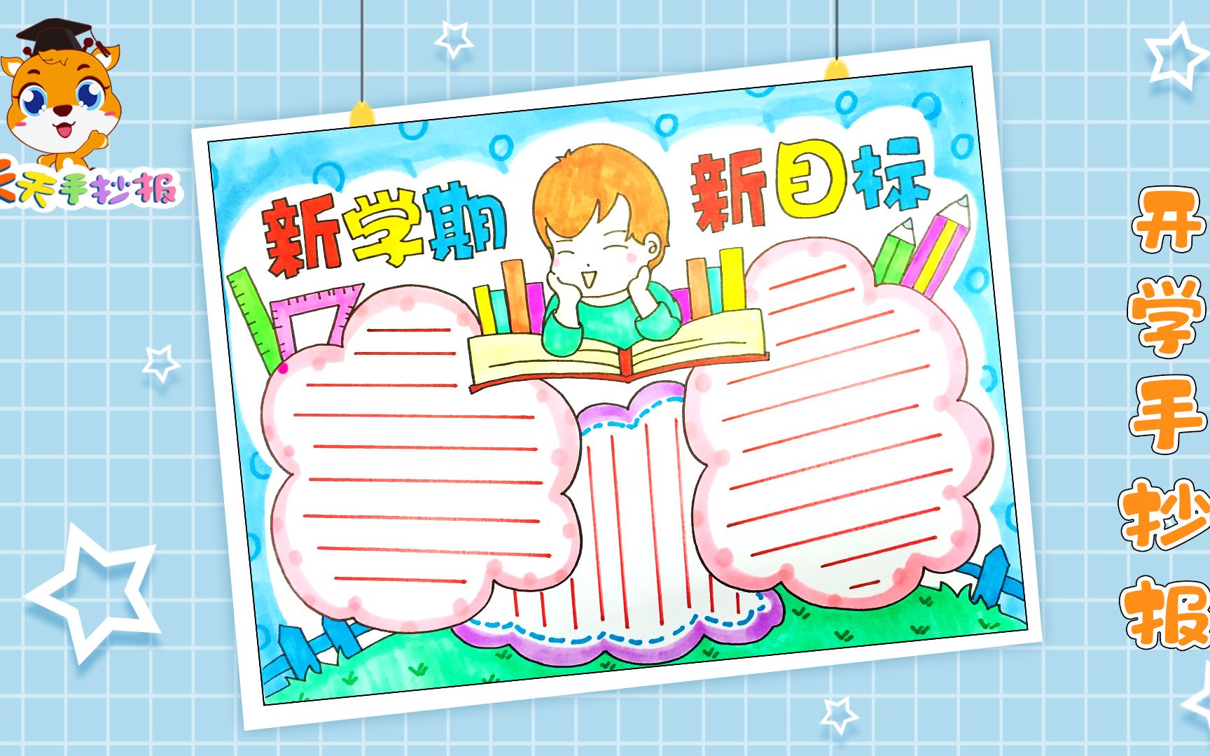 【天天手抄报】新学期新目标手抄报画法,教你画新学期手抄报,简单又...