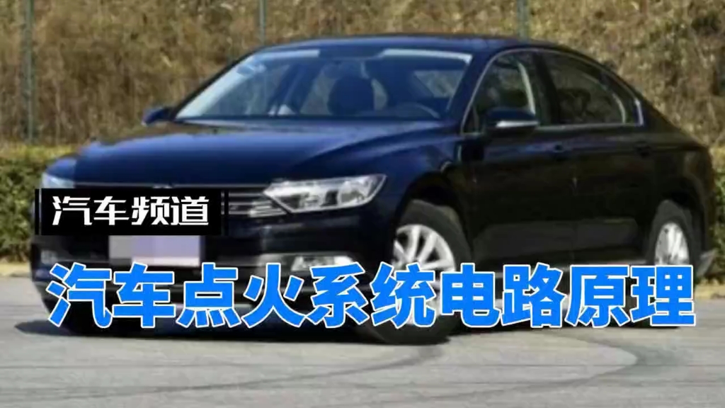 汽车点火系统电路原理