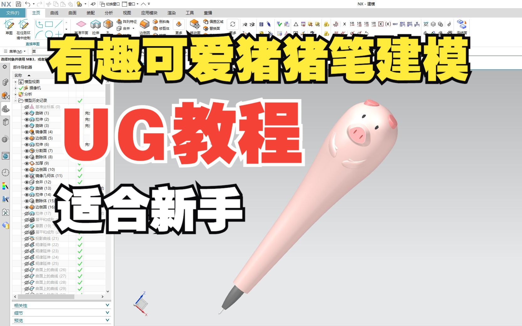 适合UG新手的有趣建模教程,猪猪笔模型绘制,一起来画一下吧