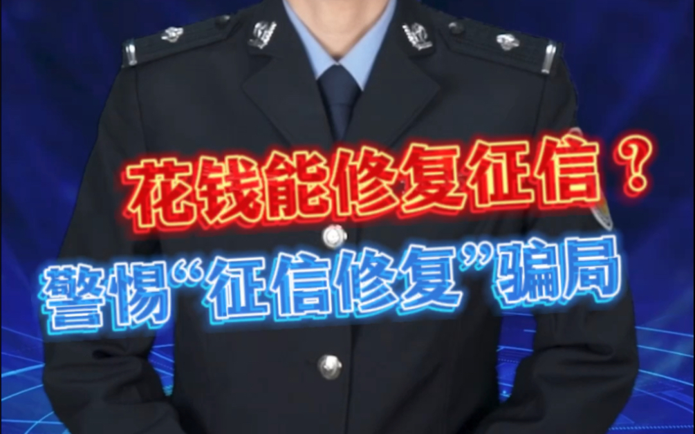 【花钱就能“修复”不良征信记录?都是骗局,别信→….】