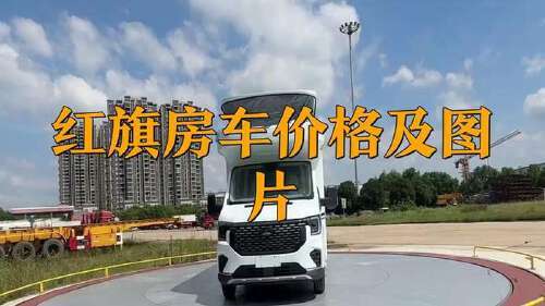 国产豪华房车价格曝光!内部实拍图惊艳众人