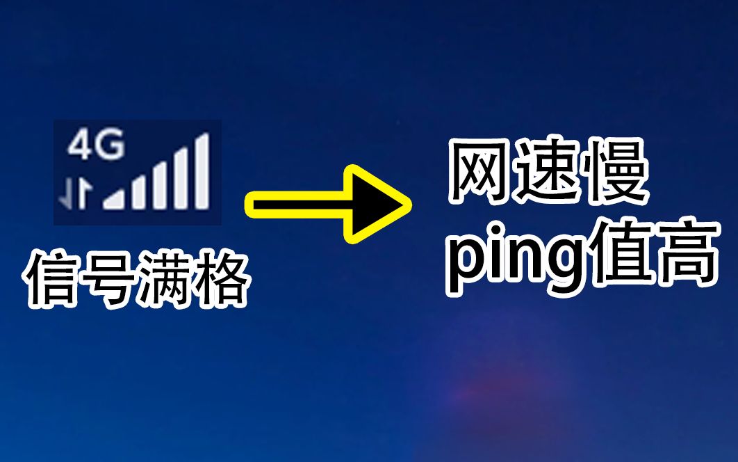 为什么手机信号满格网速却很慢? 该如何解决?