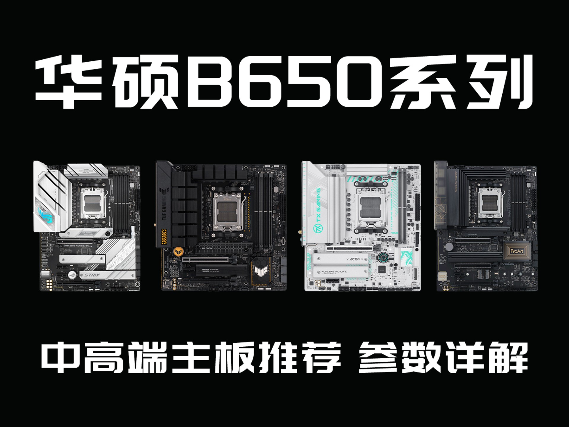 【华硕B650】中高端主板推荐及参数详解!