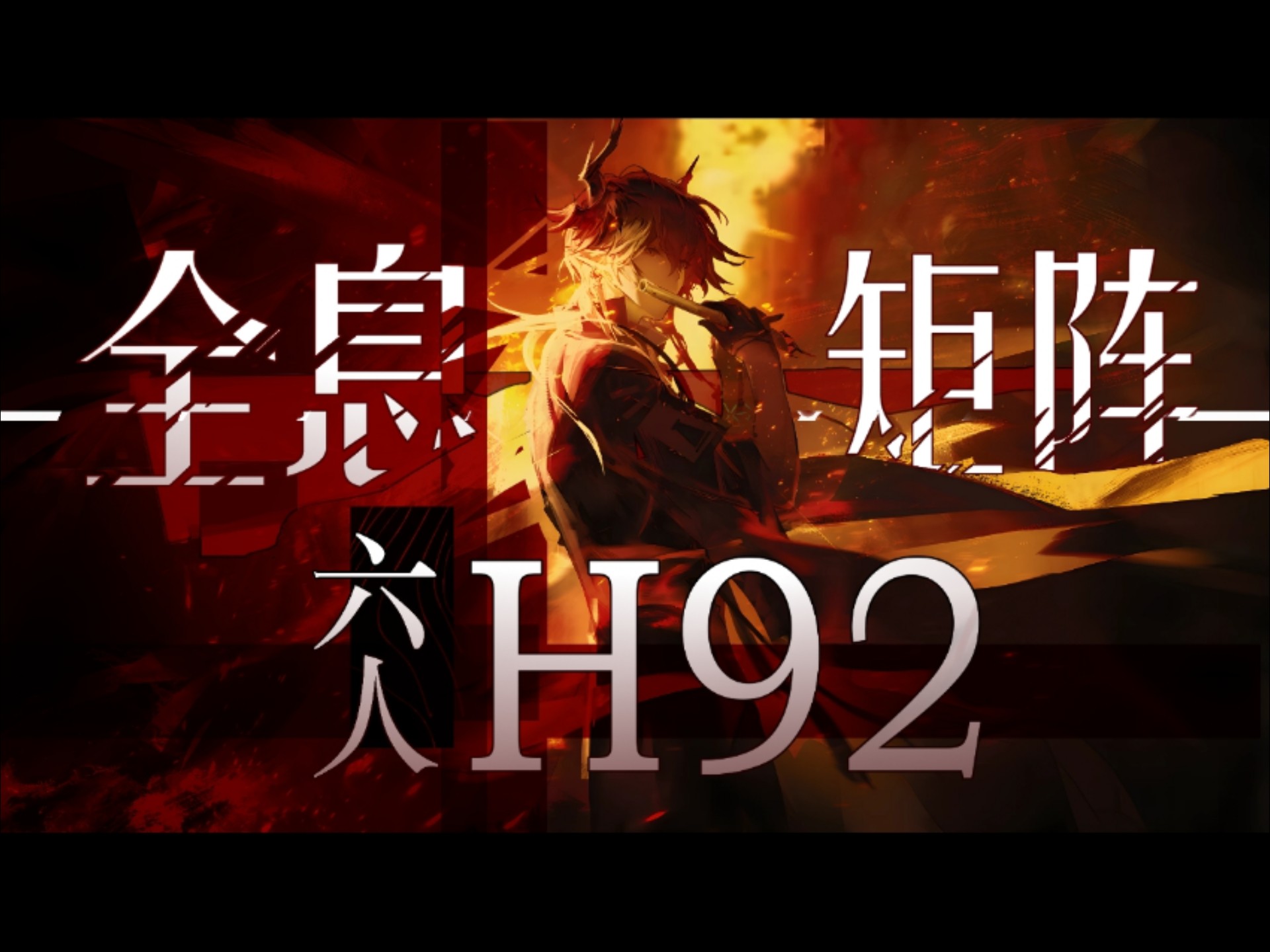 [全息作战矩阵]H9-2 六人25分 逻格没斯