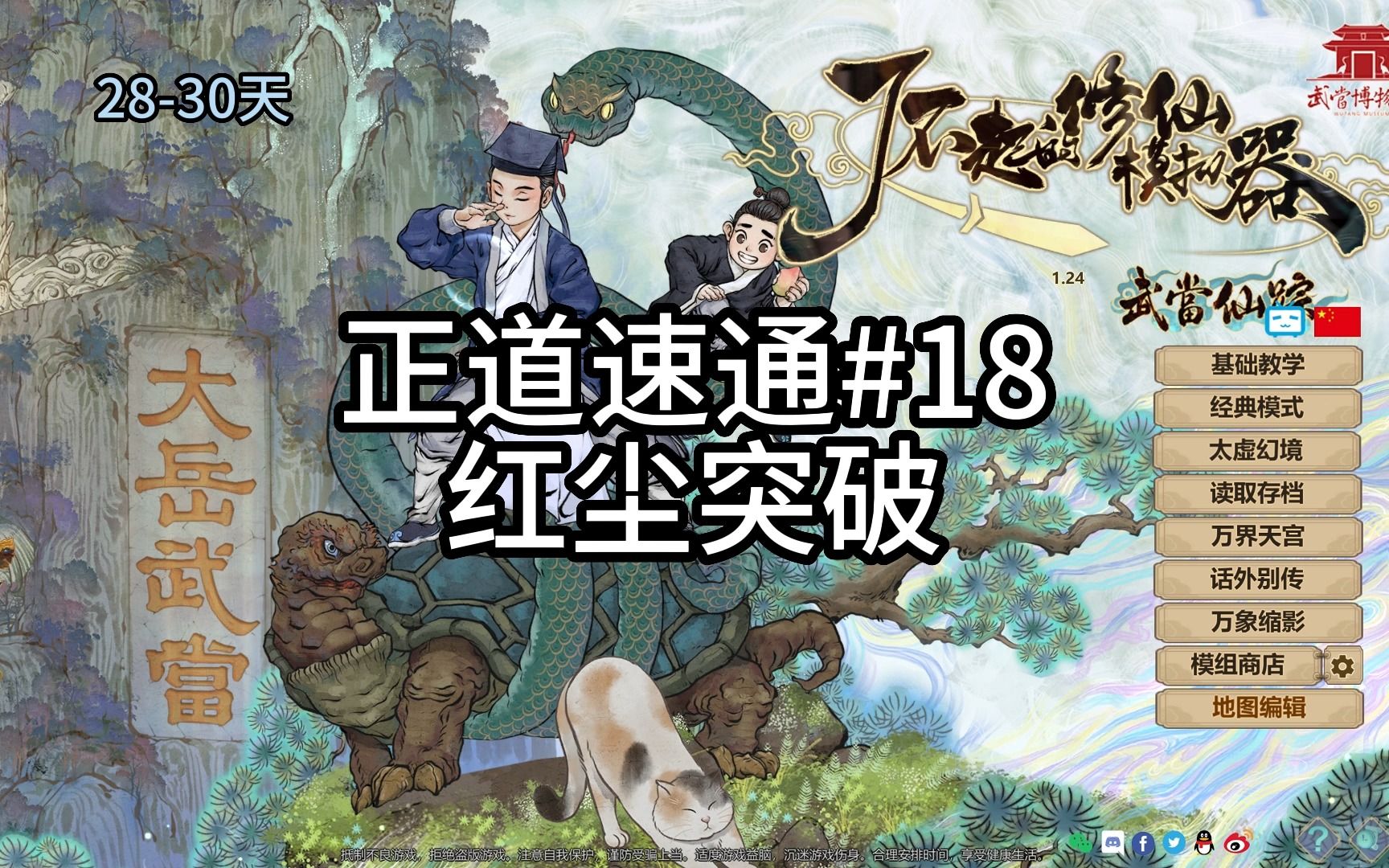 【了不起的修仙模拟器】挑战九劫正道速通#18 红尘突破