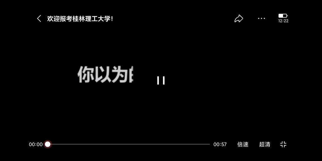 桂林理工大学2020官方招生宣传片(抖音头条版录屏)